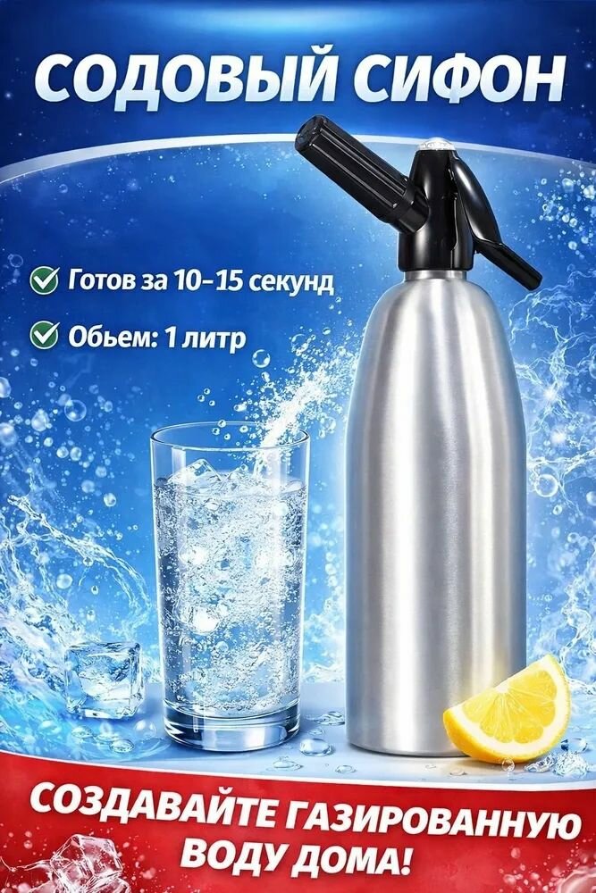 Сифон для газирования 1 л 1 шт серебристый
