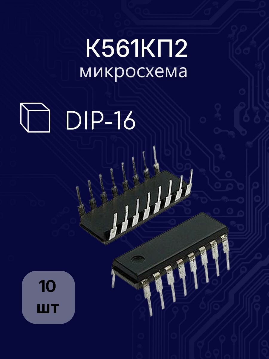 10шт 561 КП 2 (К) микросхема
