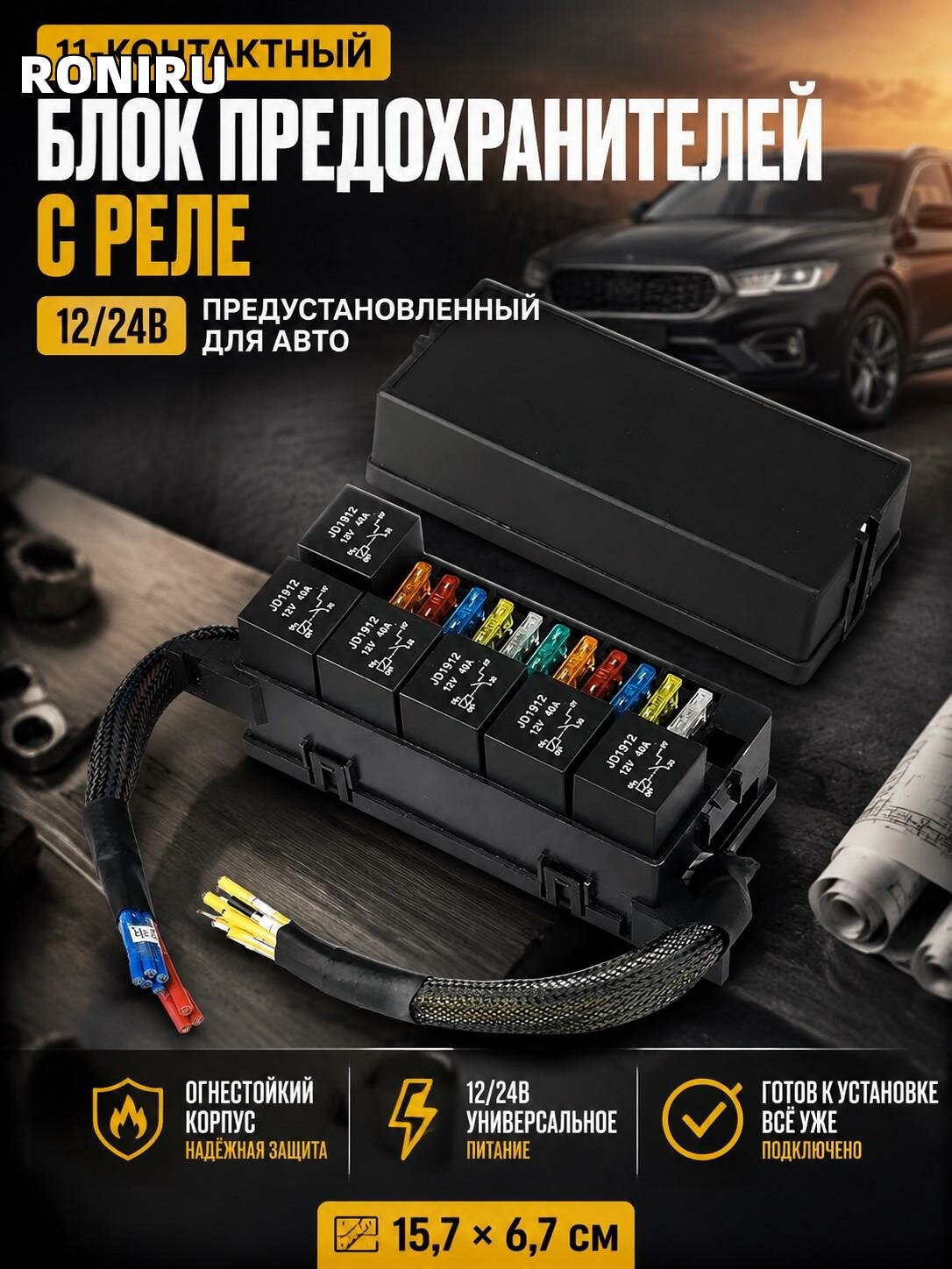 11-контактный блок предохранителей с реле 12/24В предустановленный для авто, огнестойкий корпус 15,7×6,7 см, черный