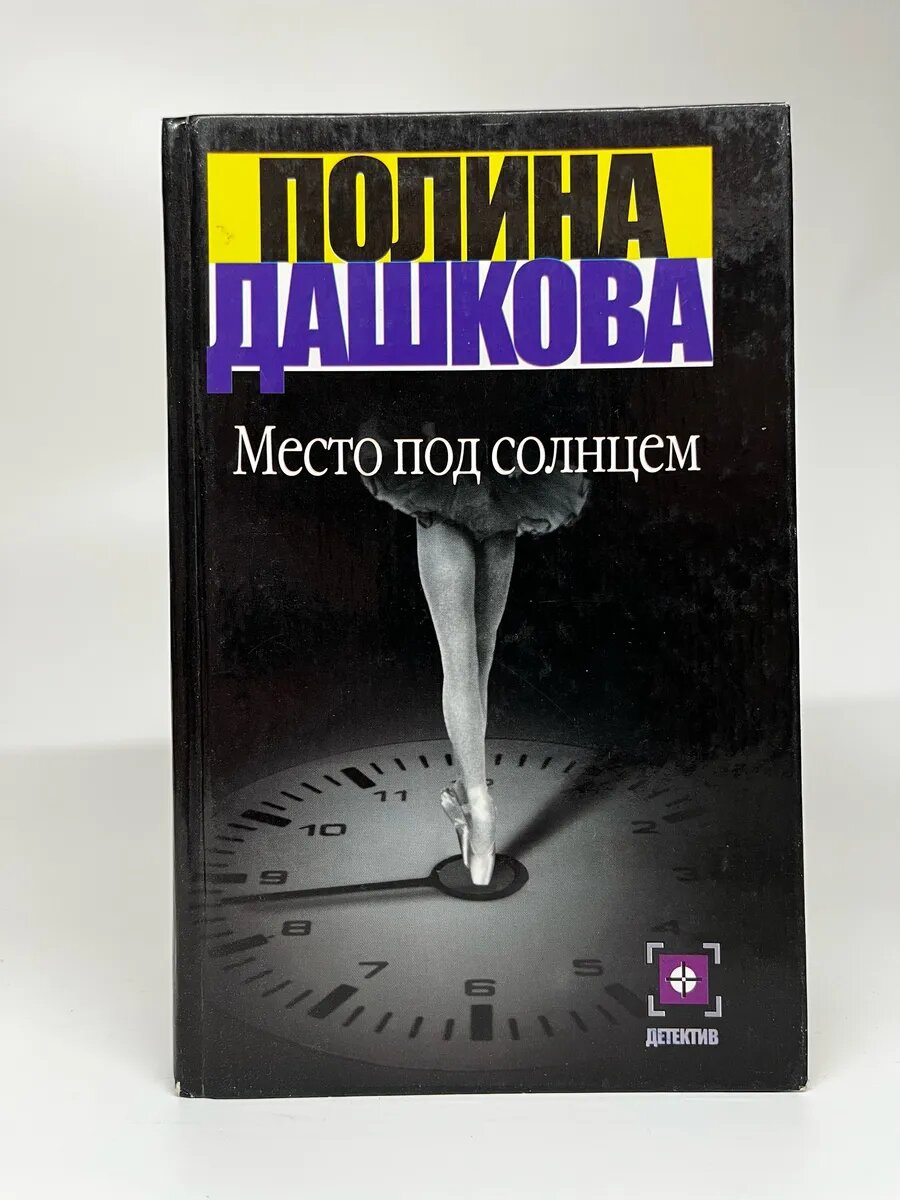 Полина Дашкова. Место под солнцем