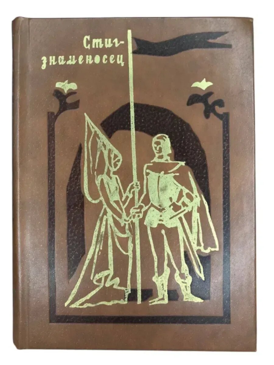 Стиг-знаменосец