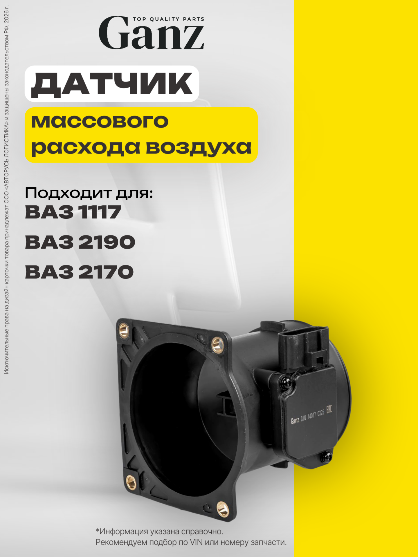 Датчик массового расхода воздуха ДМРВ тип - Сименс ВАЗ 1118 GANZ GIG14017