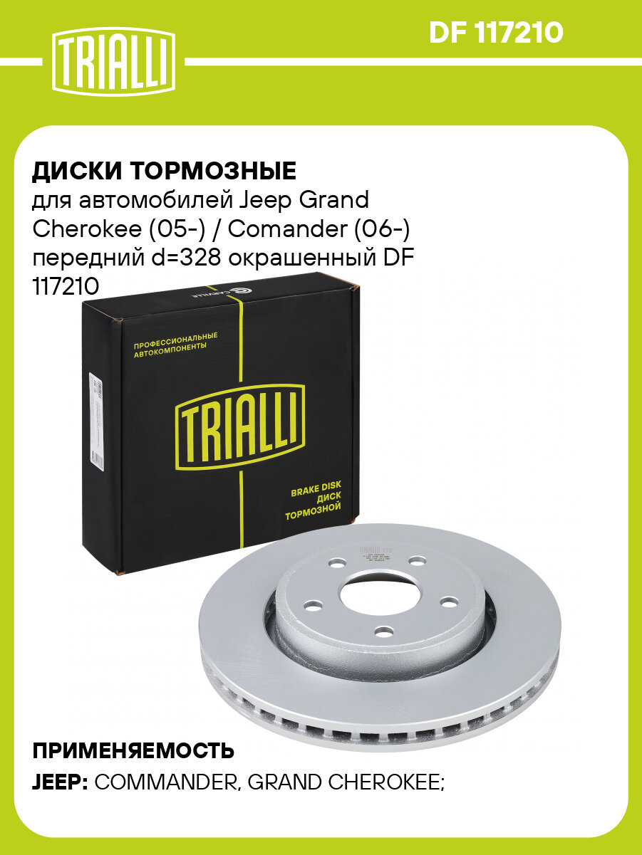 Диски тормозные для автомобилей Jeep Grand Cherokee (05-) / Comander (06-) передний d=328 окрашенный DF 117210 TRIALLI