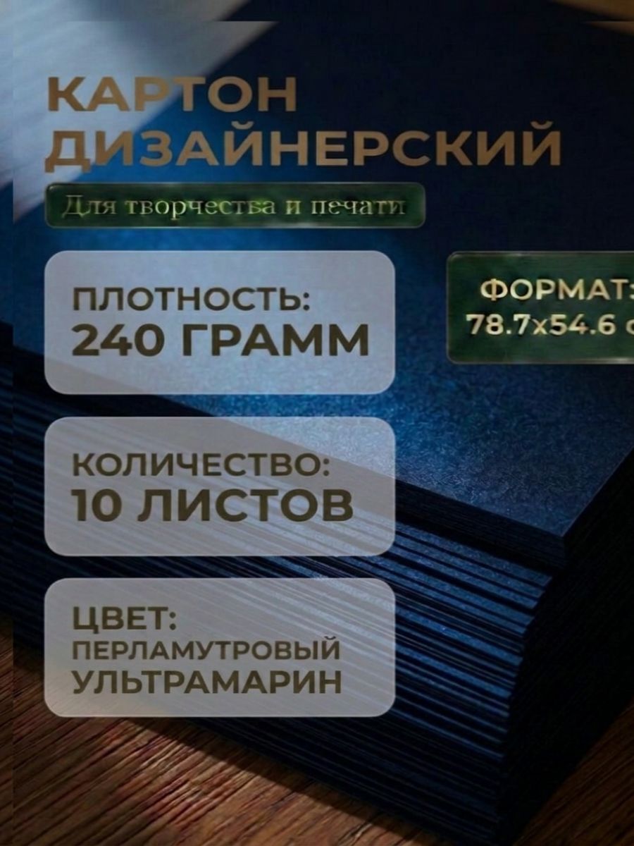 Дизайнерский картон Перламутровый Ультрамарин 240г/м2 78,7х58,4 см 10 листов