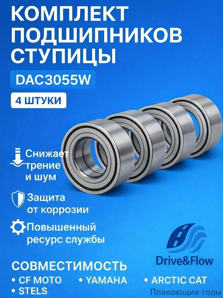 Подшипник ступицы DAC3055W (30х55х32) комплект 4шт, подходит для квадроцикла Stels Guepard, Yamaha Grizzly, X8 X5 X6 X10, Loncin Xwolf 700 / 30499-03080