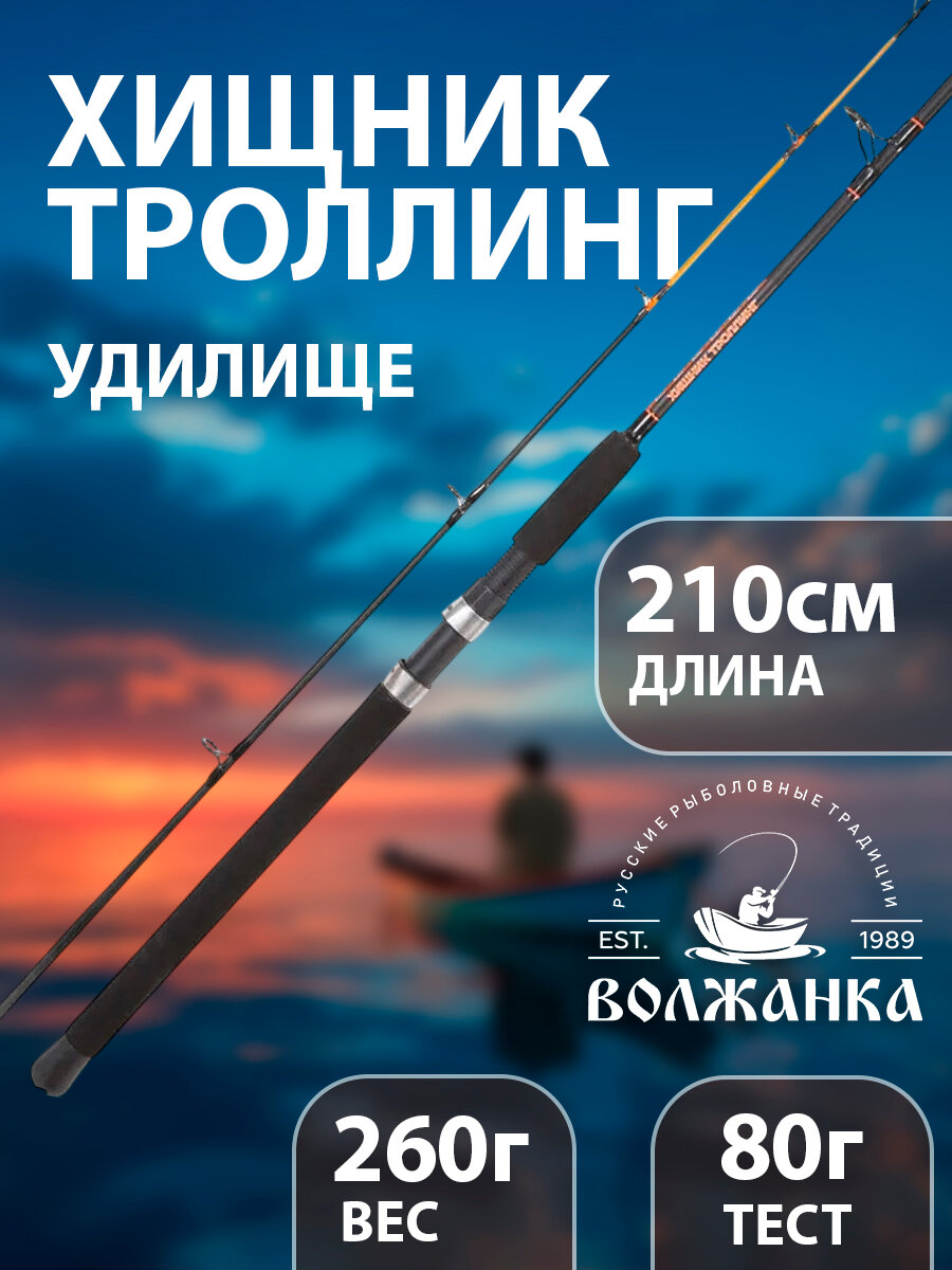 Удилище Волжанка Хищник Троллинг 2.1м тест до 80гр (2 секции)