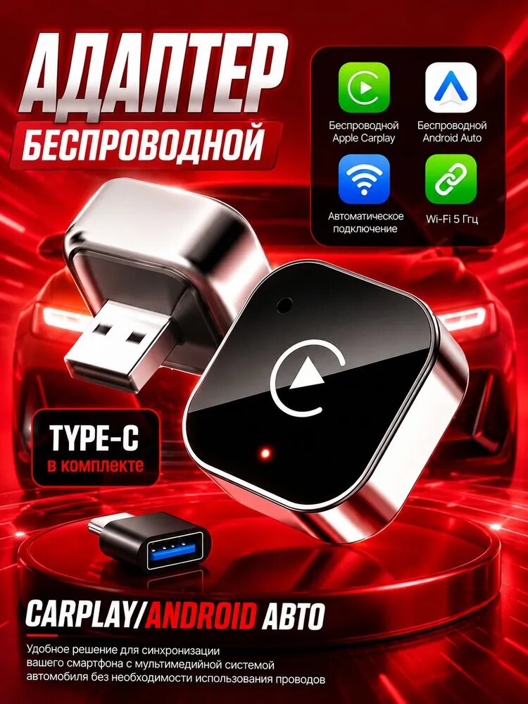 Беспроводной адаптер CarPlay и Android Auto 2-в-1 , поддержка Яндекс. Навигатора. Совместим только с iOS и Android