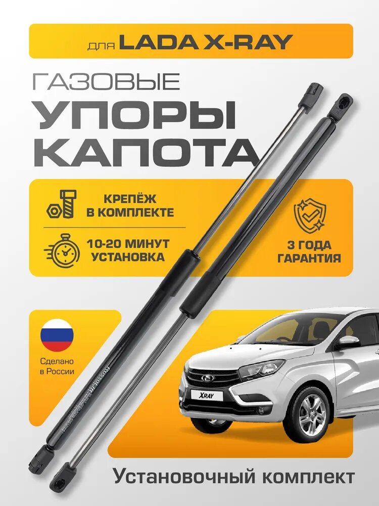 Газовые упоры капота (установочный комплект) для Lada X-Ray