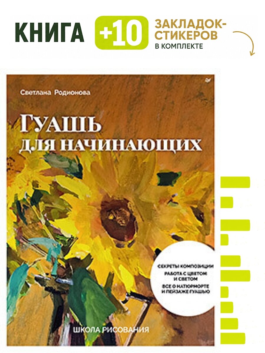 Школа рисования. Гуашь для начинающих. Комплект: книга + 10 закладок-стикеров