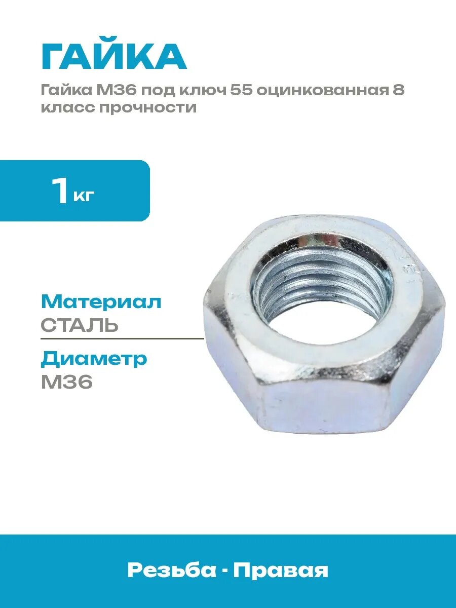 Гайка М36 ГОСТ 5915 оцинкованная 1 кг шестигранная сталь
