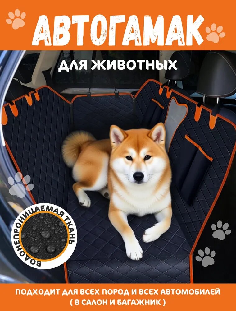 Автогамак для собак в машину универсальный