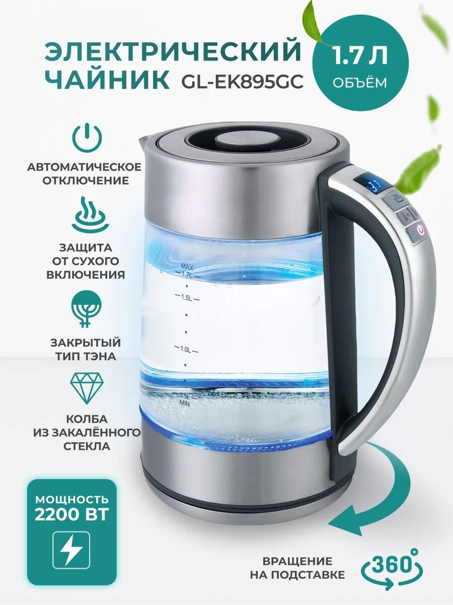 Чайник электрический GEMLUX GL-EK895GC стеклянный, с подсветкой и температурой, объем резервуара 1.7 л