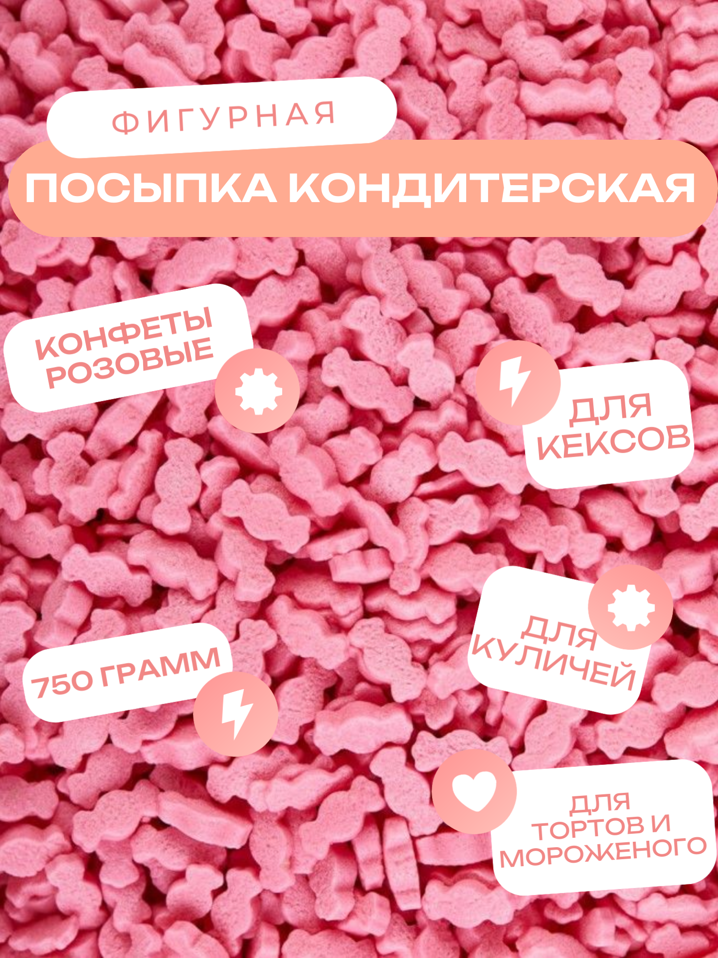 Посыпки кондитерские сахарные, конфеты розовые мини 750 грамм