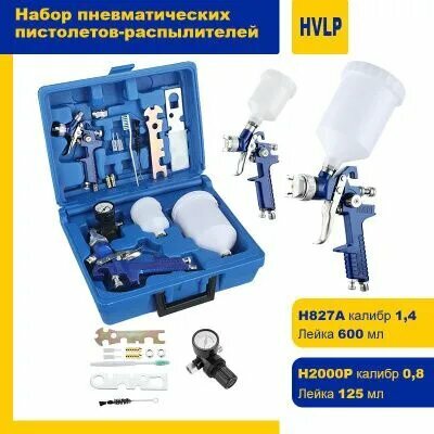 Набор пистолетов-распылителей для краски, включая H827, H2000