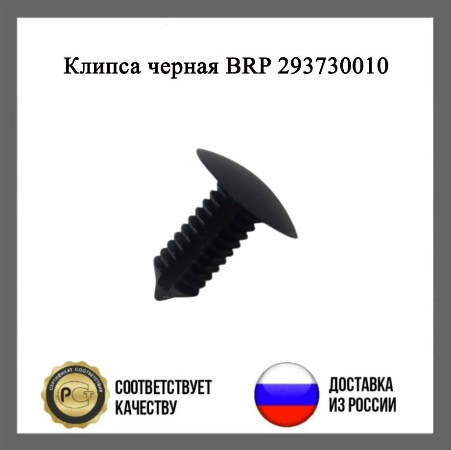 Клипса черная BRP 293730010