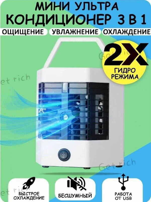 Компактный мини-кондиционер увлажнитель, очиститель воздуха/ Мини кондиционер с подсветкой, Ночник / Портативный охлаждающий очиститель и увлажнитель воздуха ArcticCool