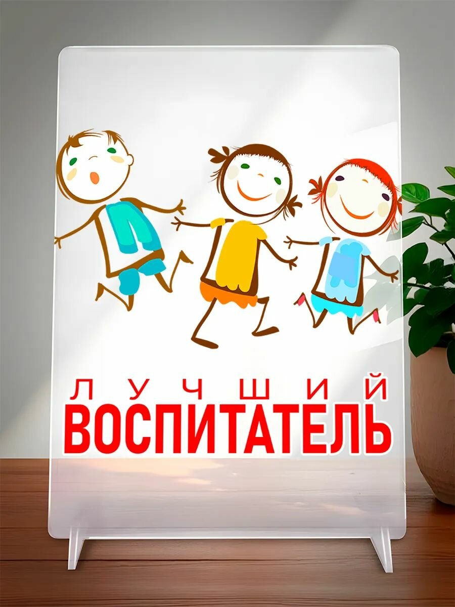 Акриловый постер подарок Воспитатель