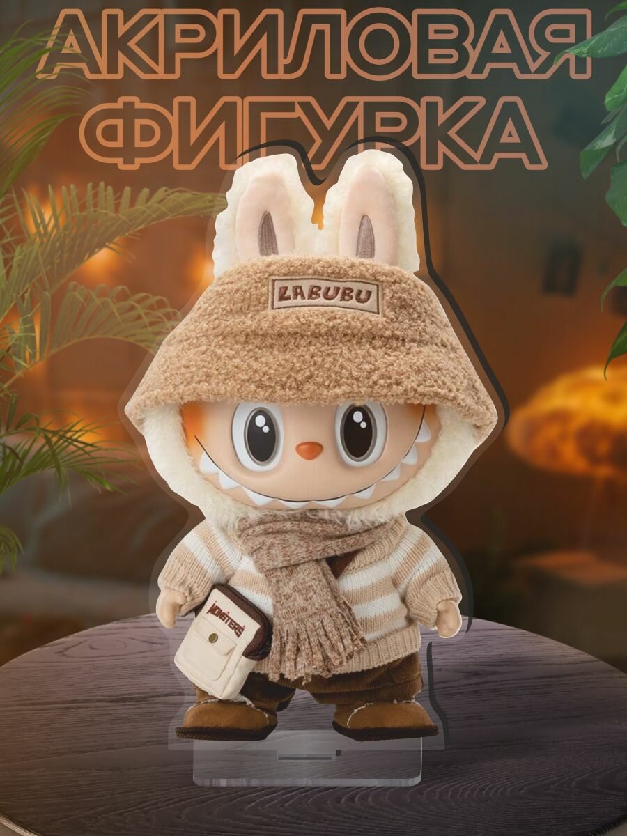 Фигурка акриловая Labubu игрушка