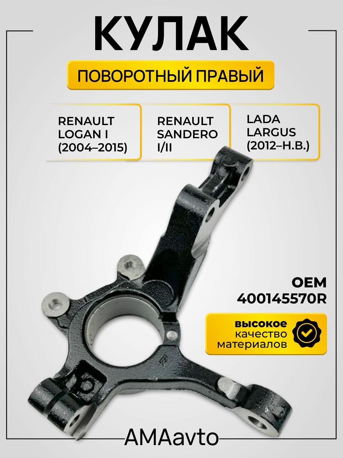 Кулак поворотный правый для рено логан (ABC+ 80мм малый суппорт) , Renault Logon, для Sandero 6001548866