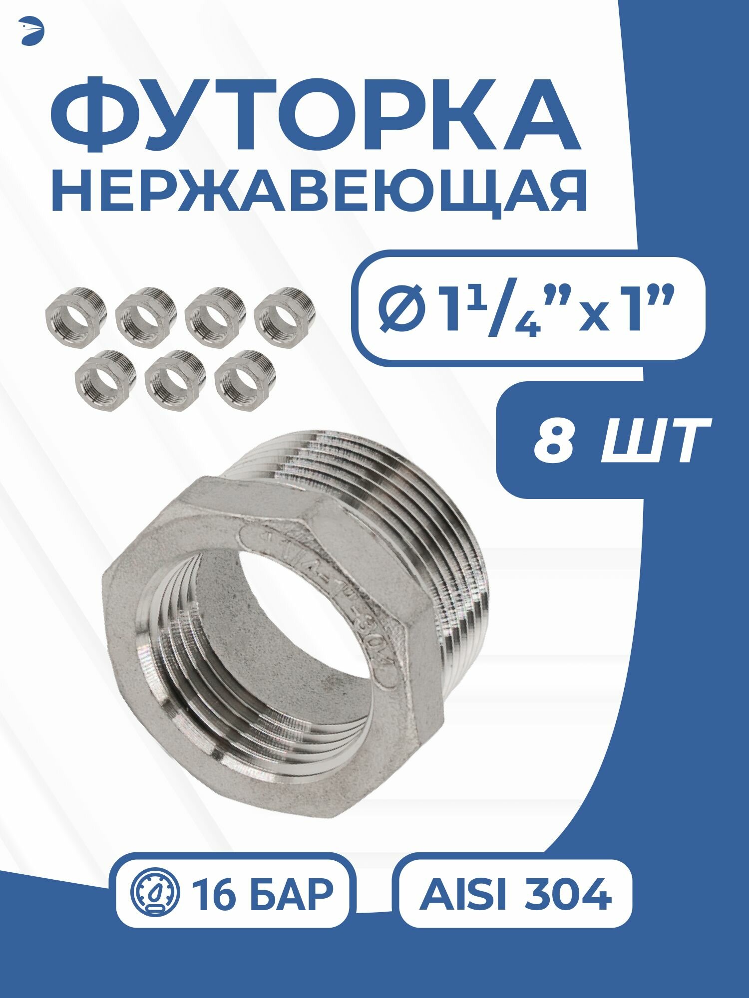 Newkey Футорка НР/ВР ДУ 32x25 (1 1/4" x 1" дюйма), нержавеющая AISI 304, PN16, набор 8 шт