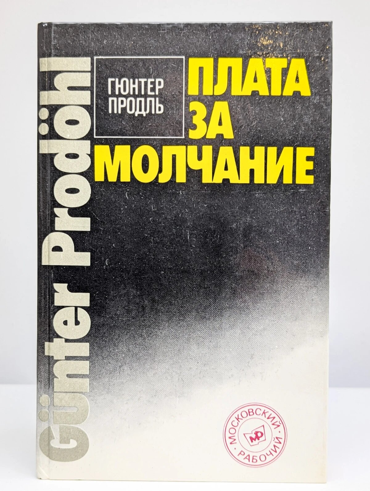 Плата за молчание
