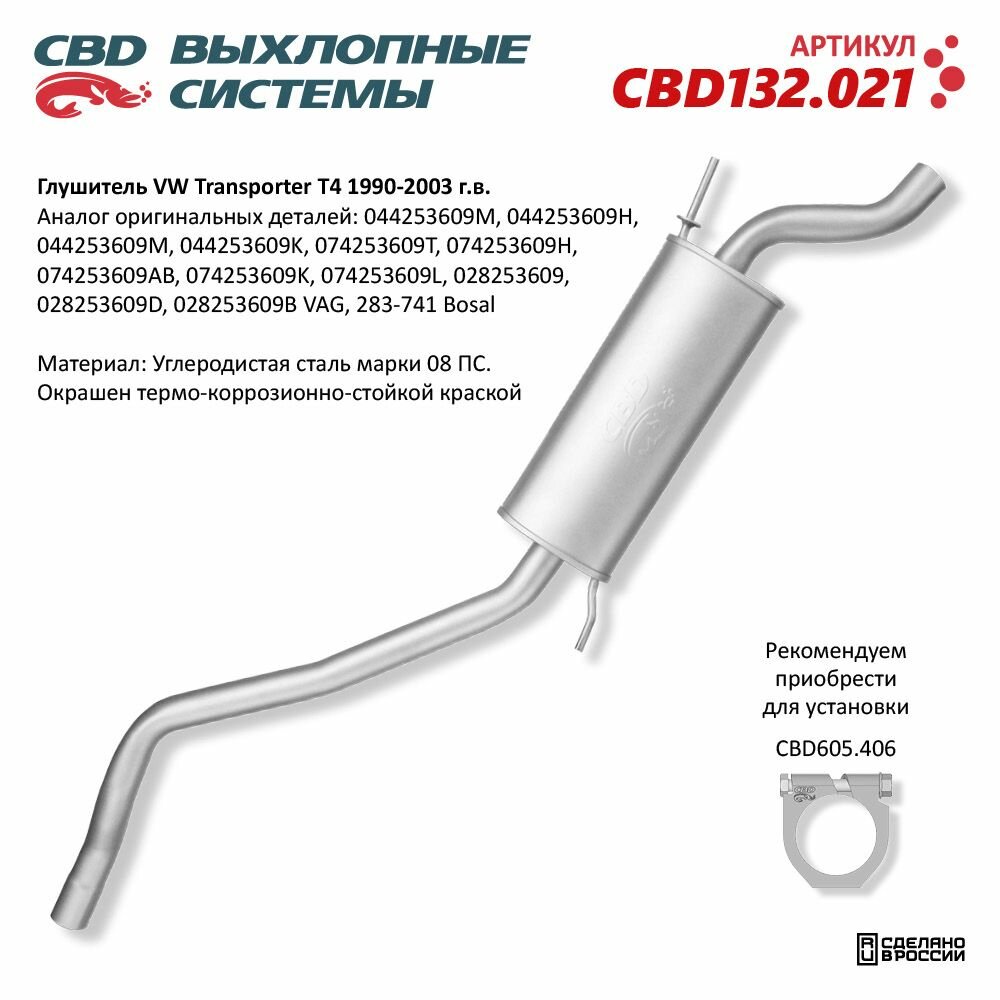 Глушитель VW Transporter T4 1990-2003 CBD132.021