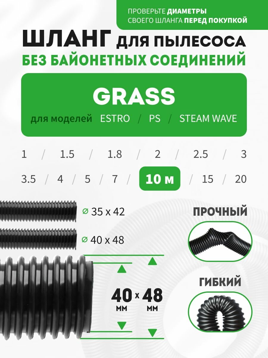 Шланг для пылесоса строительного 10 м GRASS