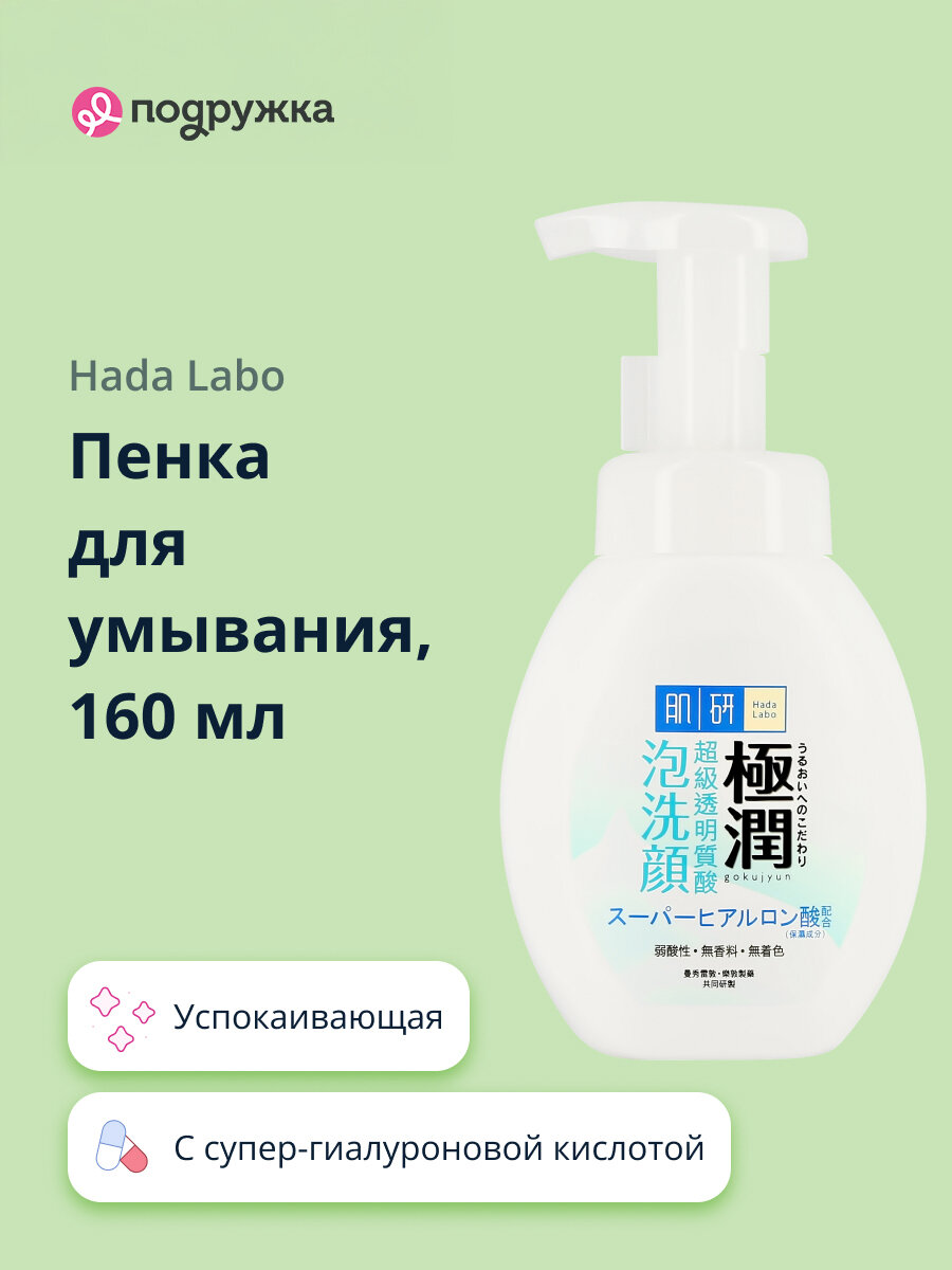 Пенка для умывания HADA LABO GOKUJYUN С супер-гиалуроновой кислотой 160 мл