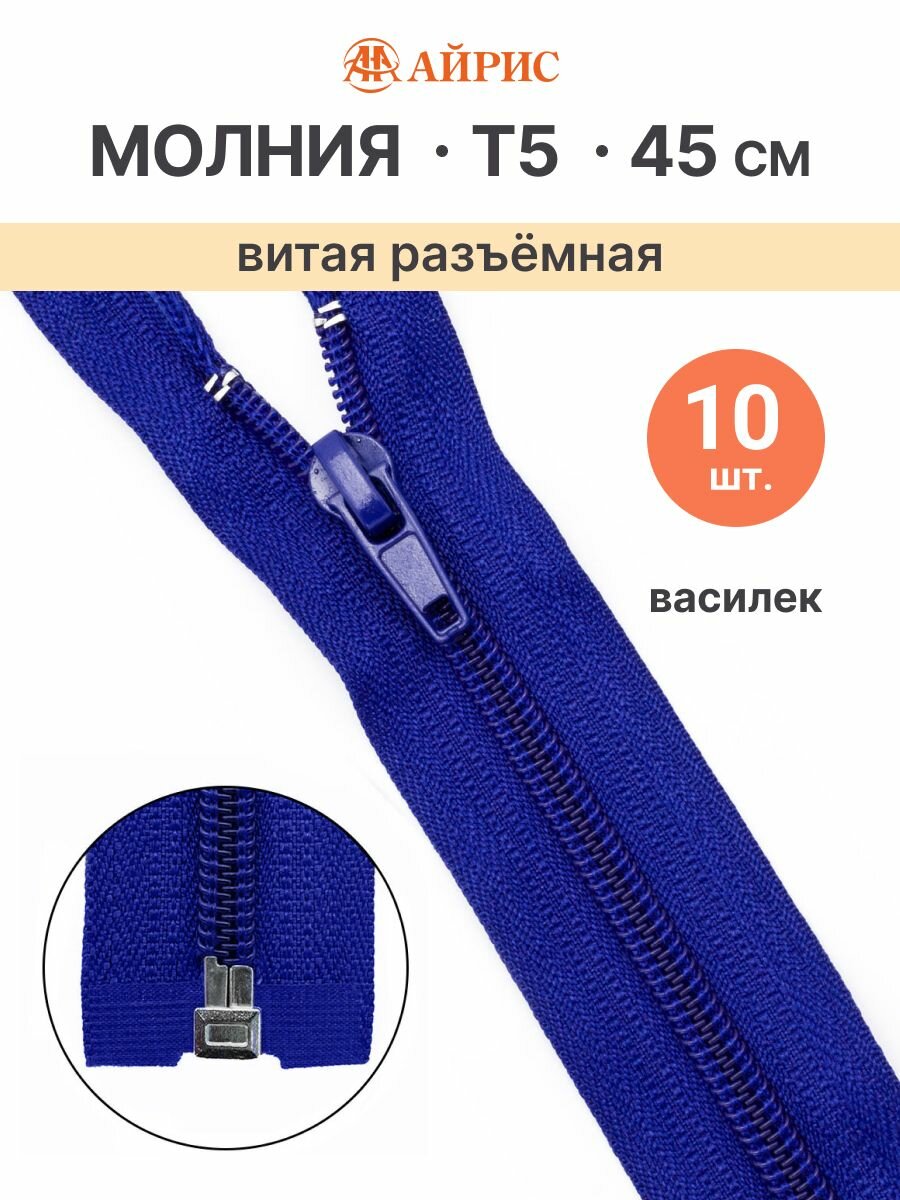 Молния спиральная разъемная 45 см, 10 шт, 1 замок, Т5, Айрис (220 василёк)