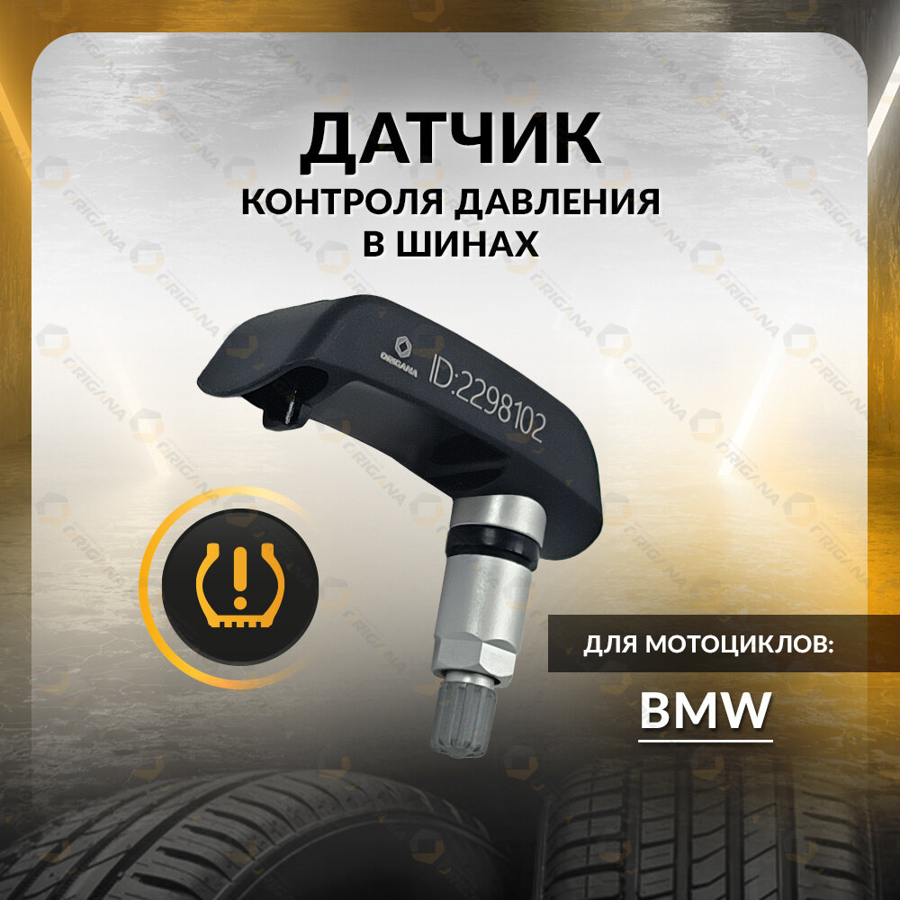 Датчик контроля давления TPMS для мотоциклов BMW F650 - GS, F700 - GS, F800 - S, ST, K1200 - GT, R, S, K1300 - GT, R, S, K1600 - GT, GTL, R1200 - GS, GSA, R, RT, S, ST, R900 - RT, БМВ ORTPMS083