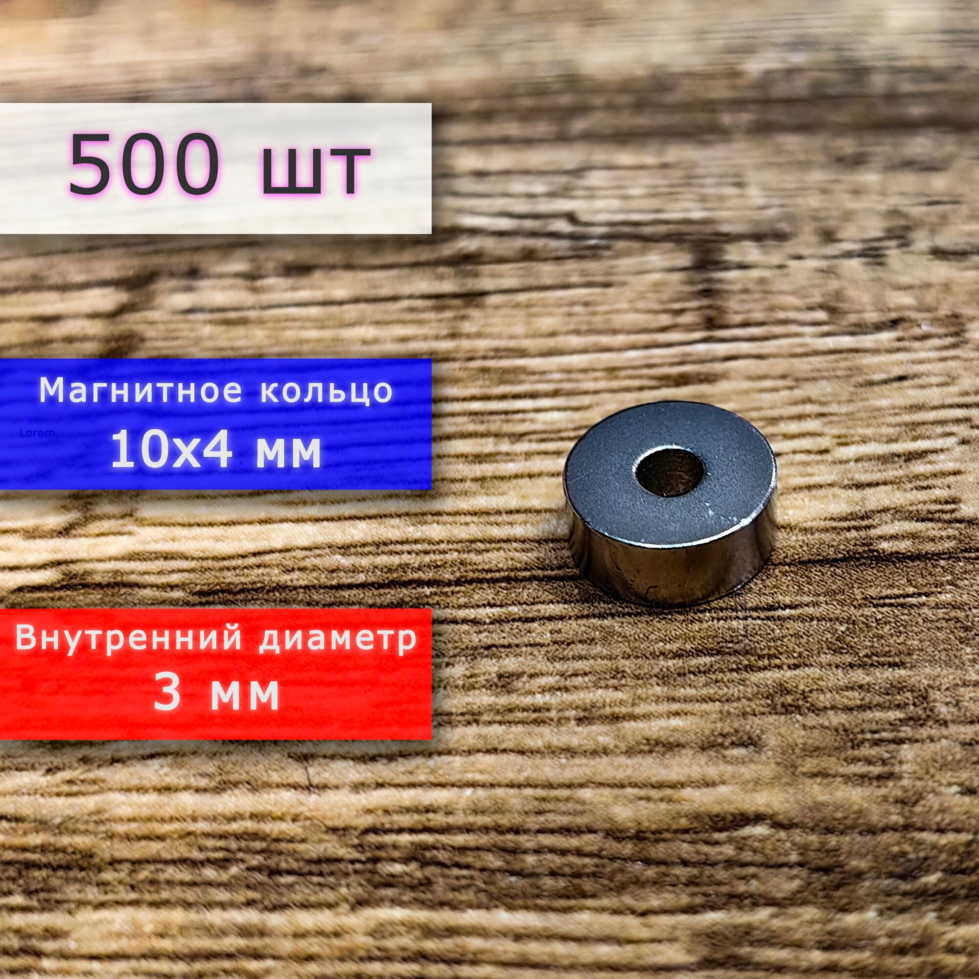 Неодимовый магнит универсальный мощный для крепления (магнитное кольцо) 10х4 мм с внутренним диаметром 3 мм (500 шт)