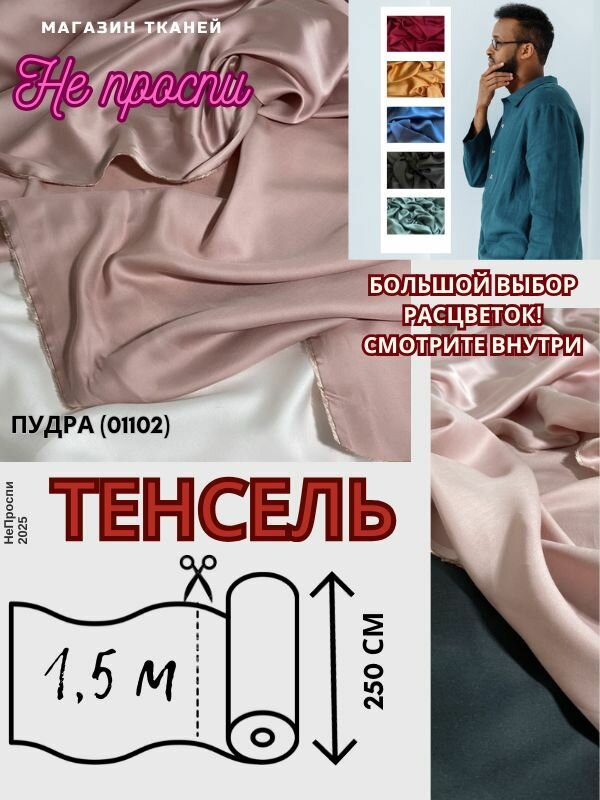 Ткань тенсель 60С на отрез для постельного белья и одежды