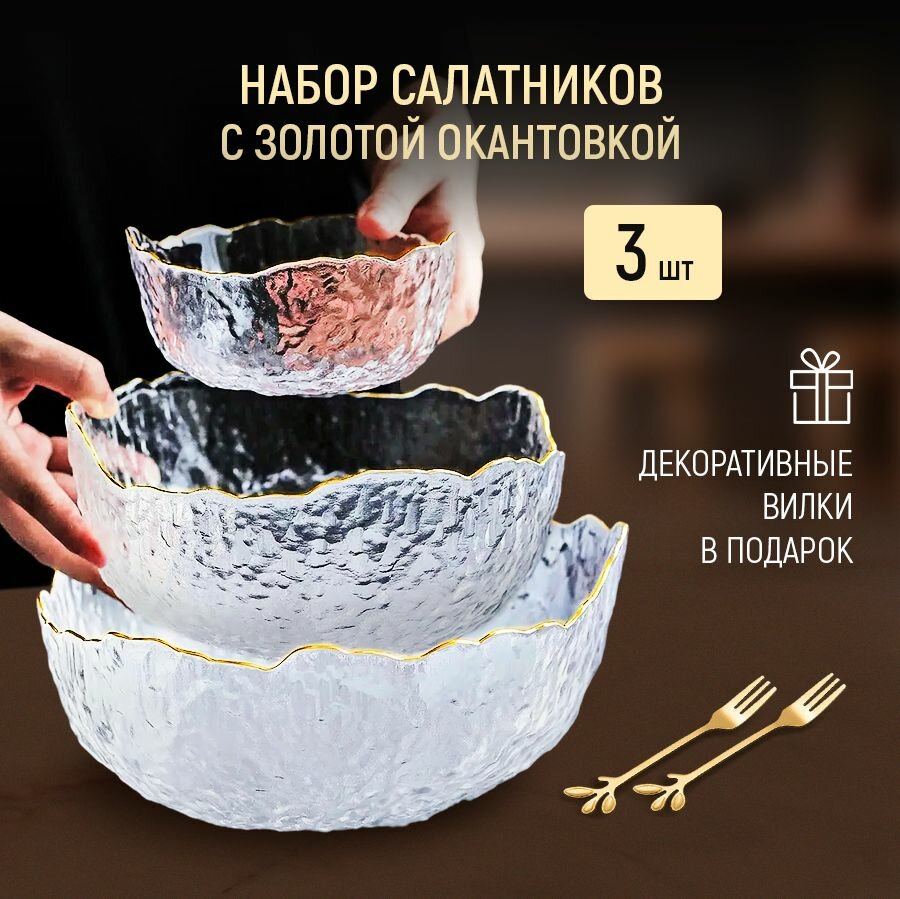 Набор стеклянных салатников с золотой каймой для сервировки праздничного стола стильные салатницы для фруктов овощей и закусок