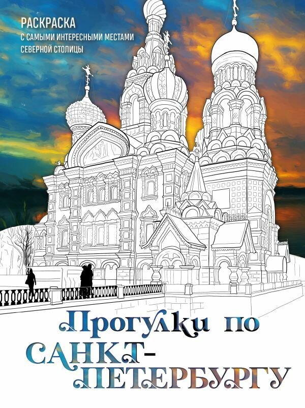 Раскраска ЭКСМО "Прогулки по Санкт-Петербургу" 205х290 мм, 48 стр