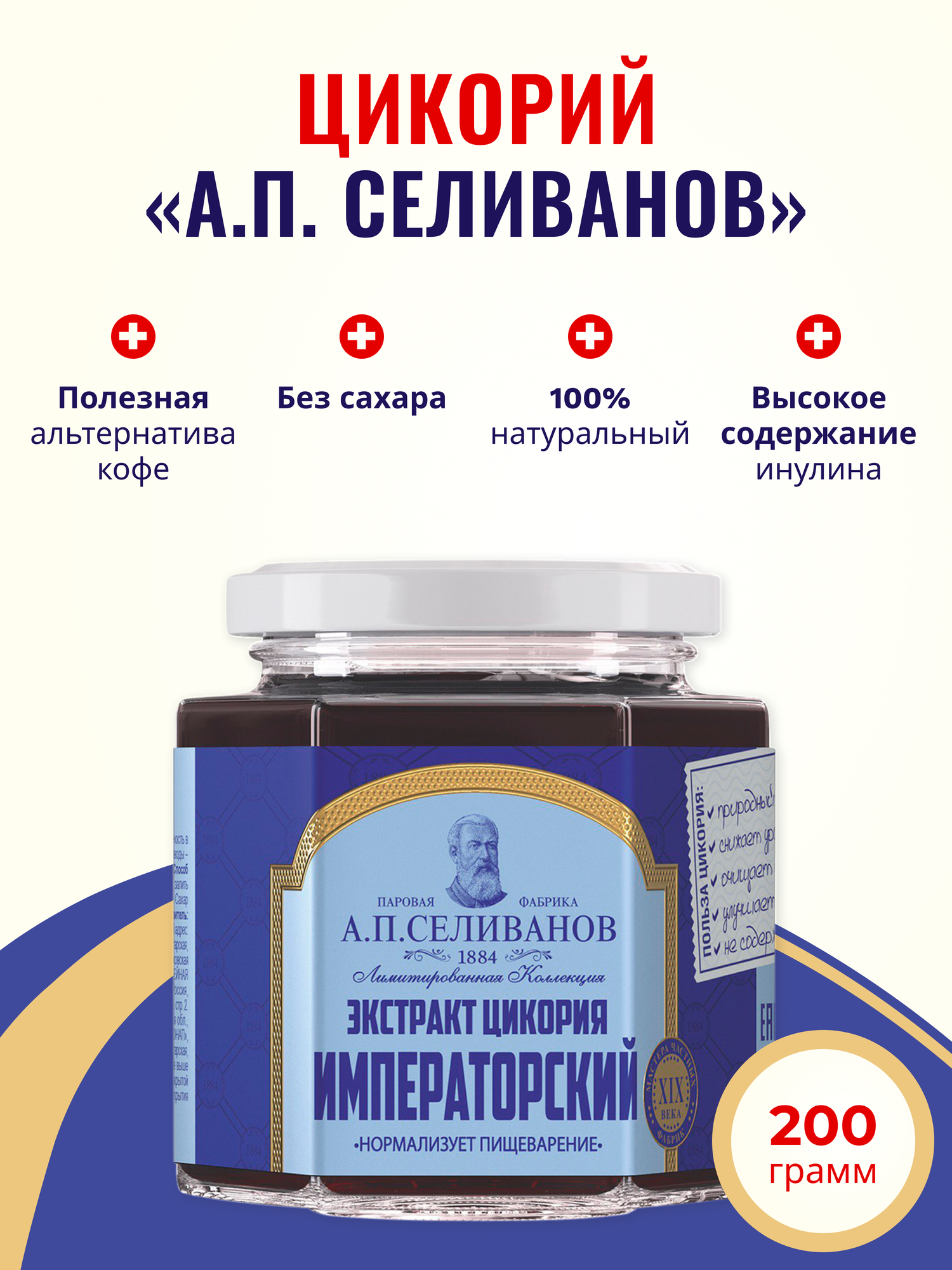 Цикорий жидкий экстракт растворимый А. П. Селиванов 100% натуральный без кофеина без сахара 200 г