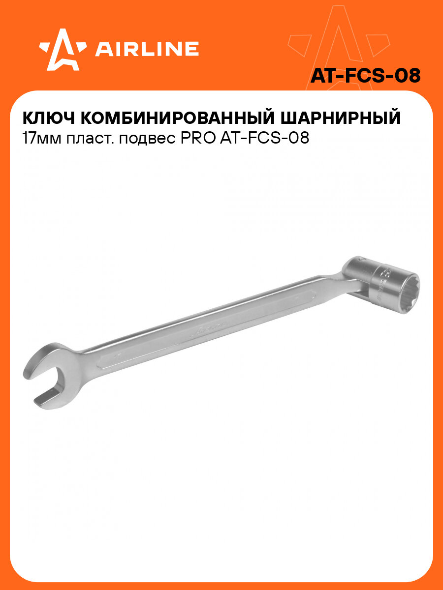 Ключ рожковый торцевой шарнирный комбинированный PRO 17 мм AIRLINE AT-FCS-08