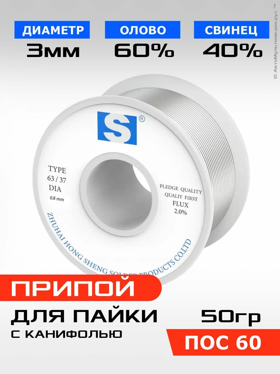 Припой для пайки с флюсом 50гр, 60/40, 3мм ПОС60 с припоем