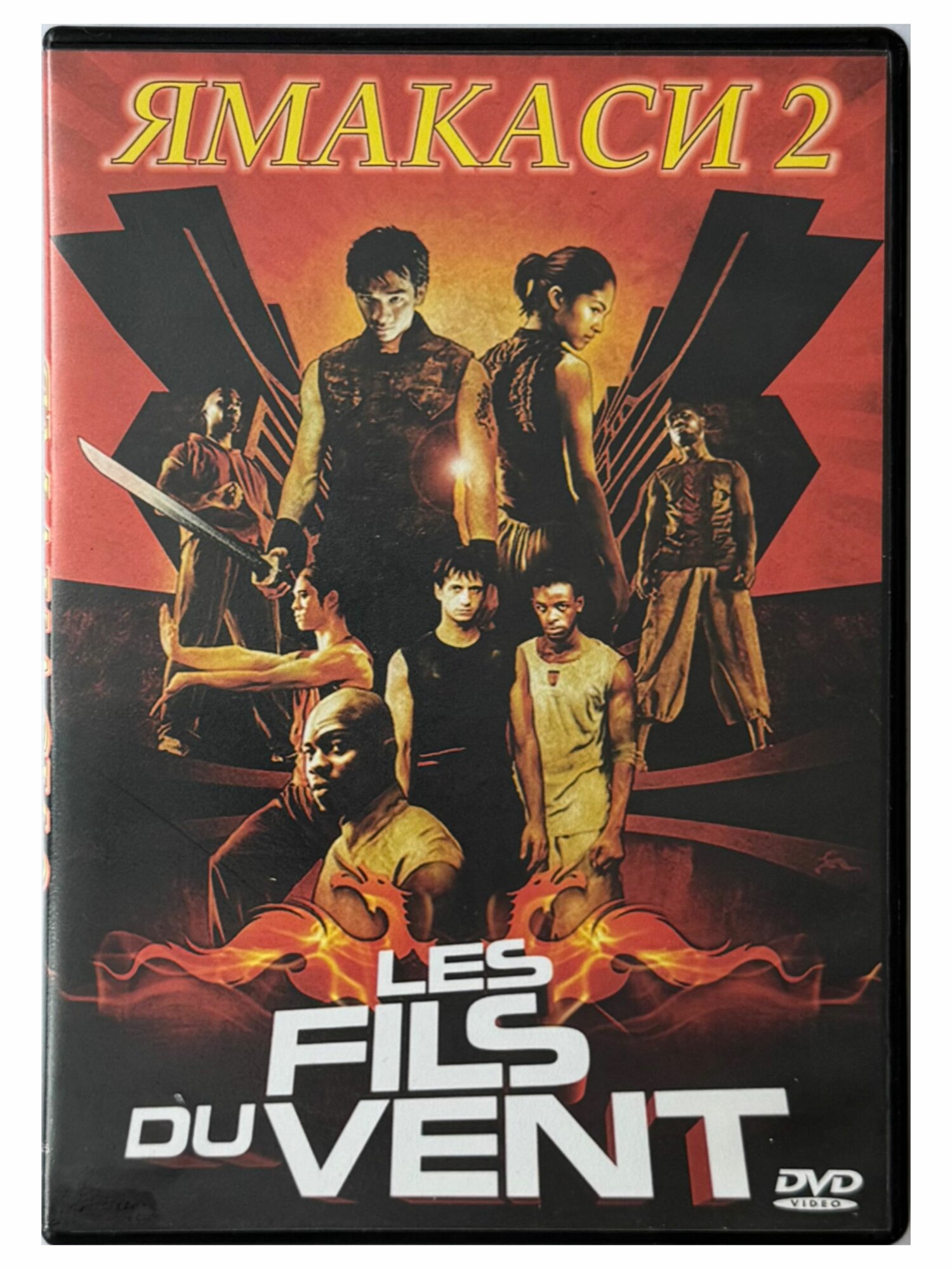 Диск DVD "Ямакаси 2", художественный боевик, DVD-BOX, цветное изображение