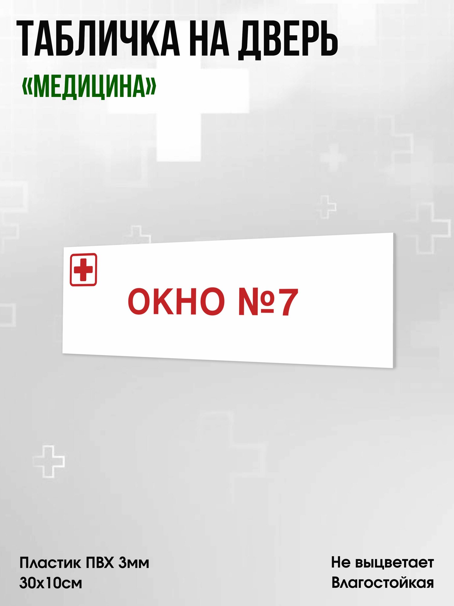 Табличка Окно №7, белая, 30х10см, ПВХ пластик, на дверь, для медицинской клиники или больницы