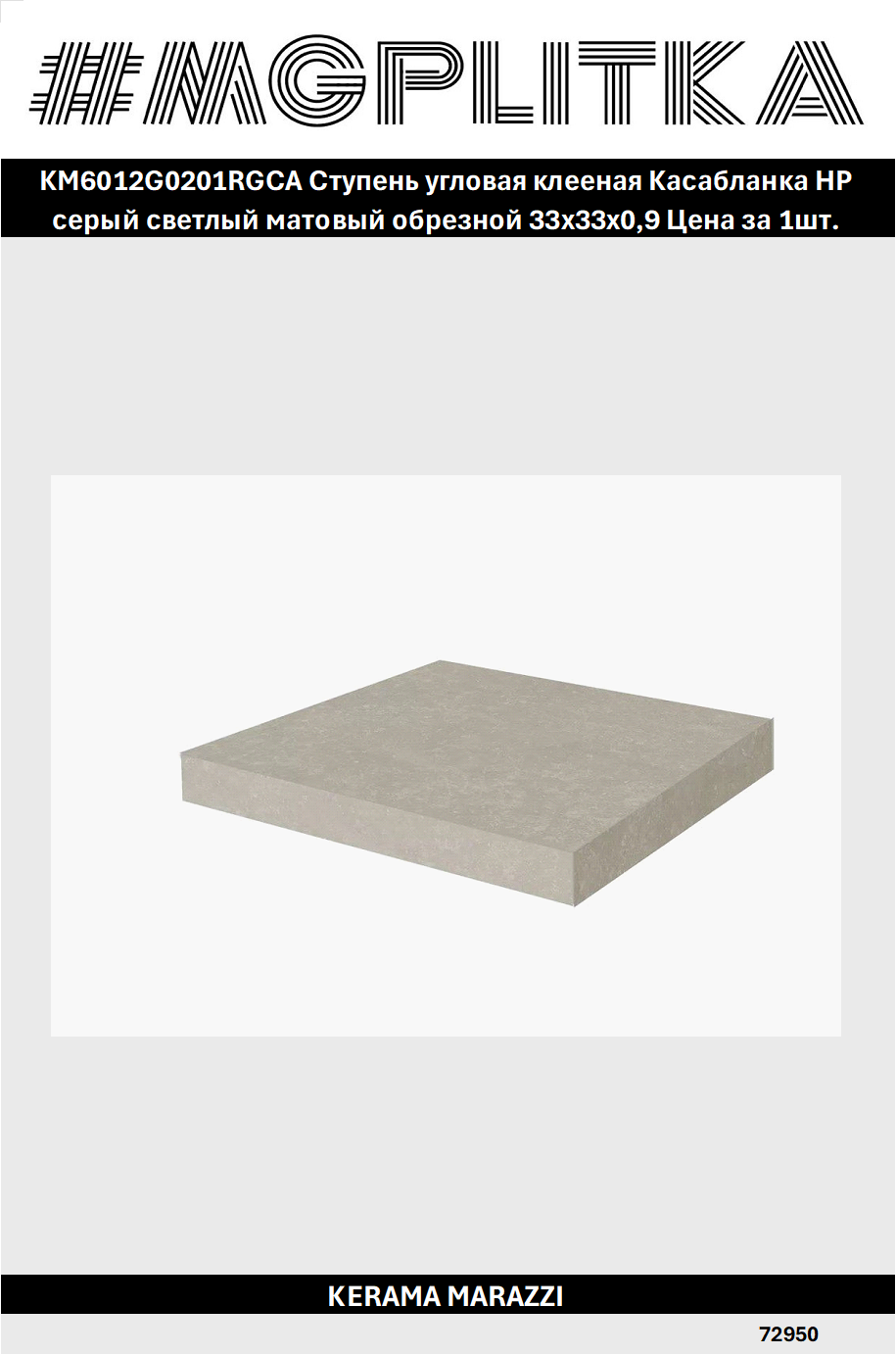 Керамический гранит KERAMA MARAZZI KM6012G0201RGCA Ступень угловая клееная Касабланка HP серый светлый матовый обрезной 33x33x0,9 Цена за 1/шт