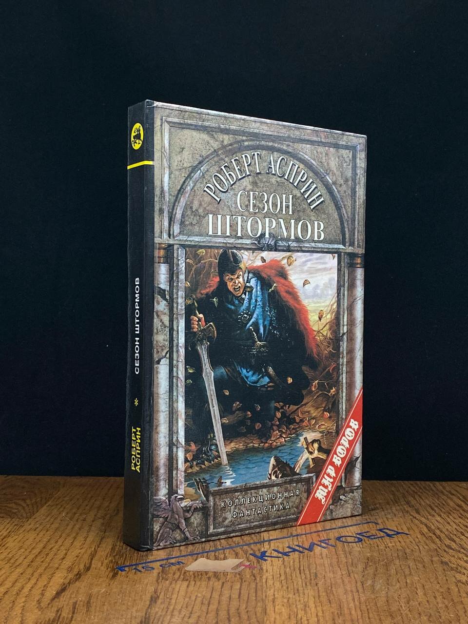 Книга. Сезон штормов 1996 (2043461074621)