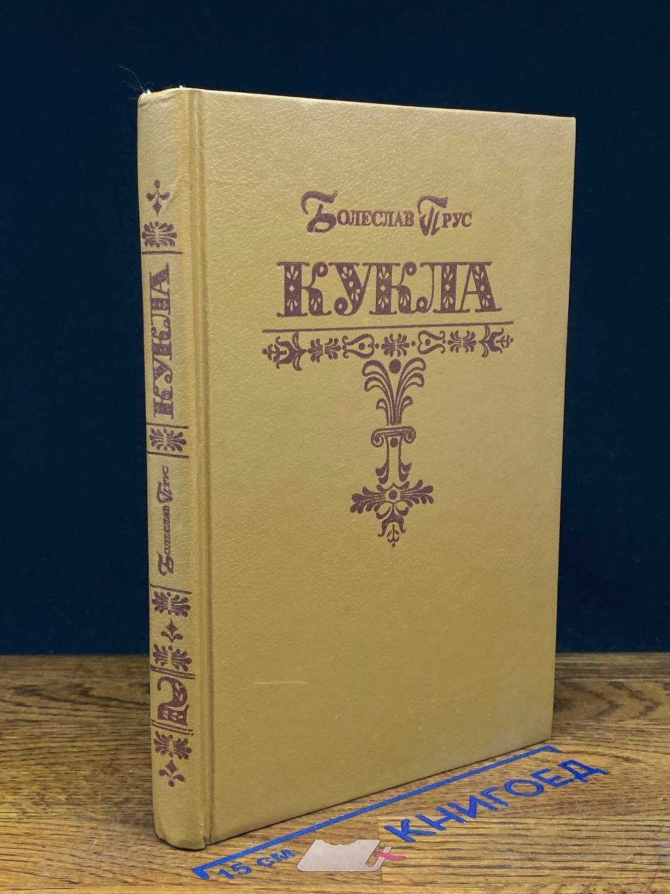 Книга. Кукла. Часть 2 1991 (2043936084728)