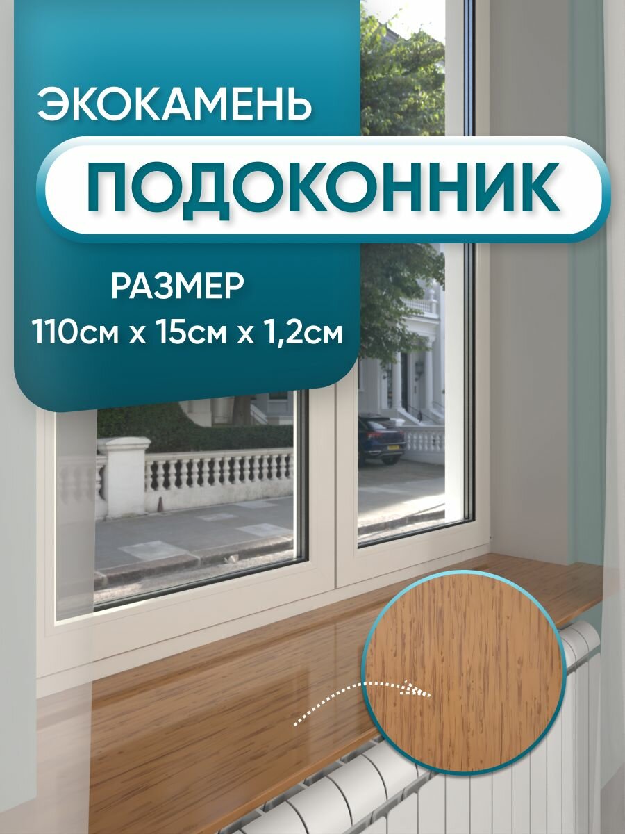 Подоконник из искусственного камня 1100х150х12мм, коричневый цвет, глянцевая поверхность