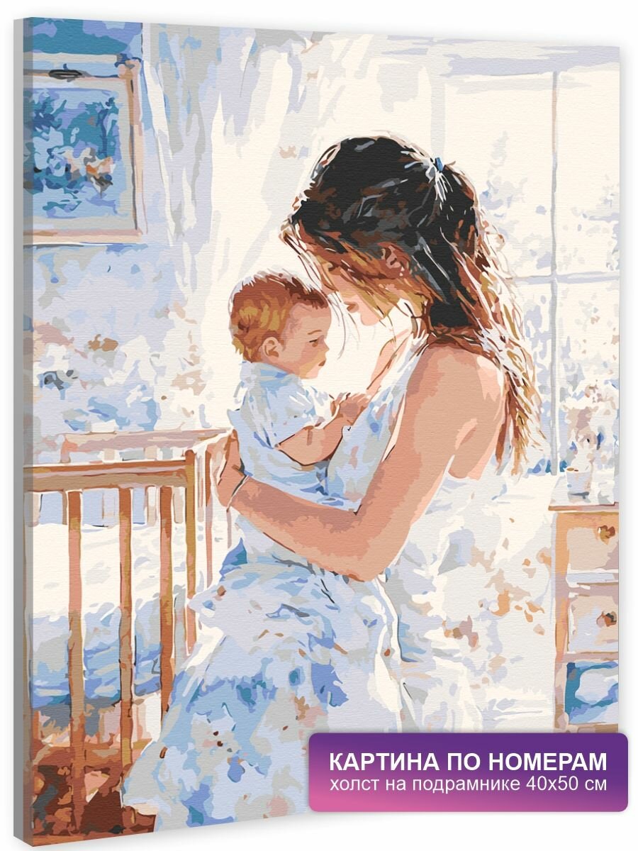 Картина по номерам на холсте с подрамником 40х50 см. Человек, душа, материнство. "Счастье материнства", арт. 7534/