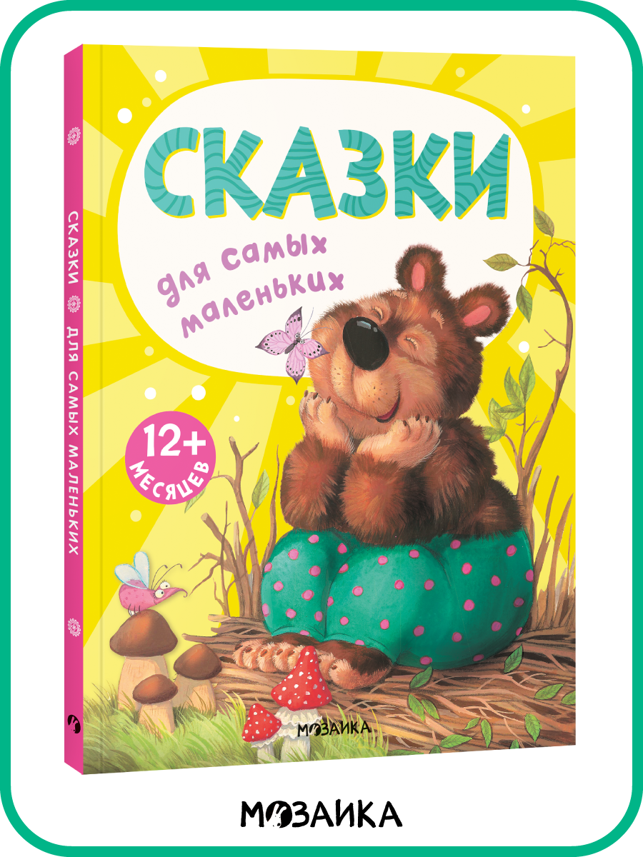 Сказки мозаика kids для малышей и детей, Книжки для самых маленьких