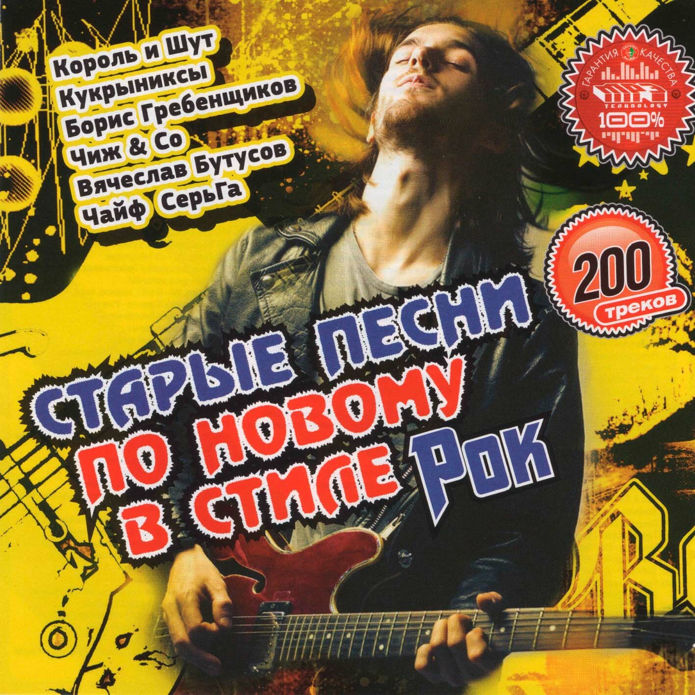 Старые Песни по Новому в Стиле Рок (запись на CD-R)