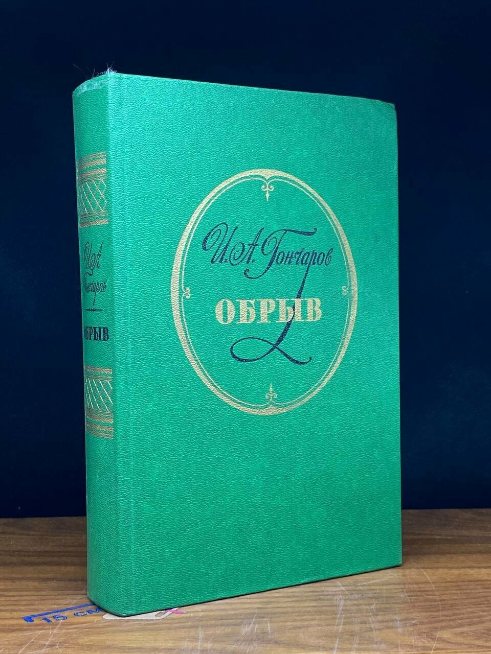 Книга. Обрыв 1984 (2044212859269)