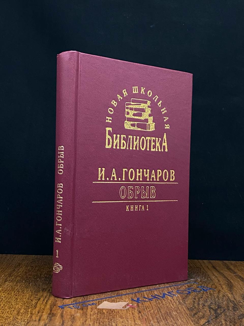 Книга. Обрыв. Книга 1. Ч. 1-2 1996 (2044212705863)