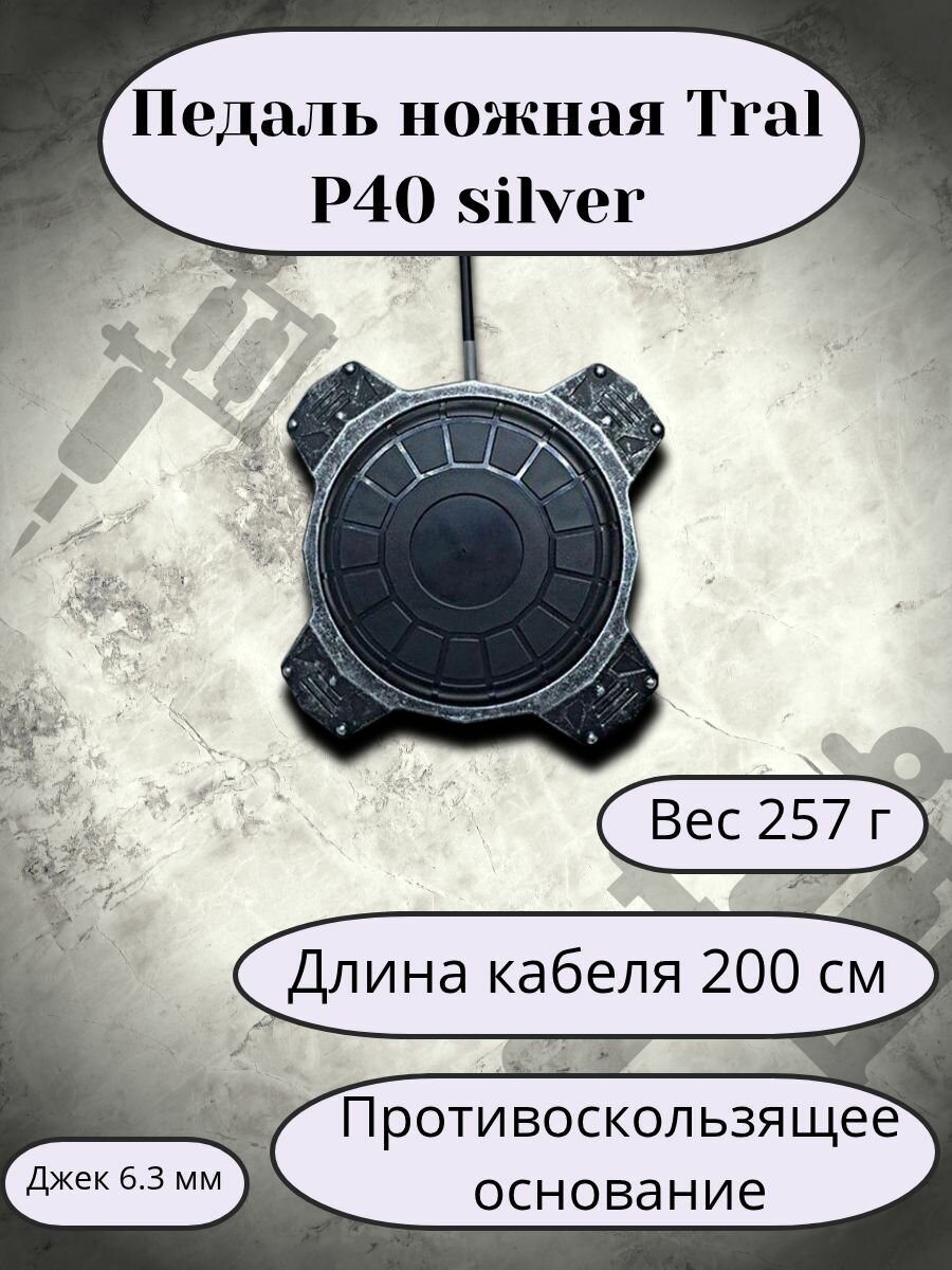 Педаль для тату машинки Tral P40 silver