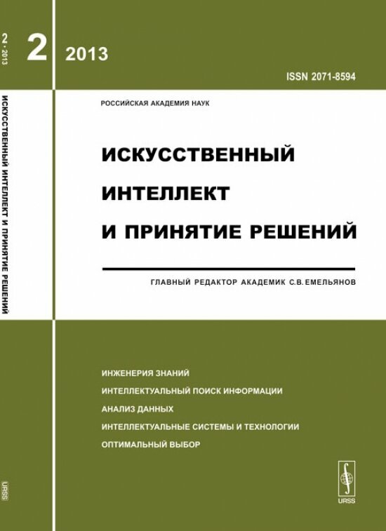 Искусственный интеллект и принятие решений. Инженериязнаний. Интелектуальный поиск информации. Анализ данных. Интелектуальные системы и технольгии. Оптимальный выбор. Выпуск №2/2013